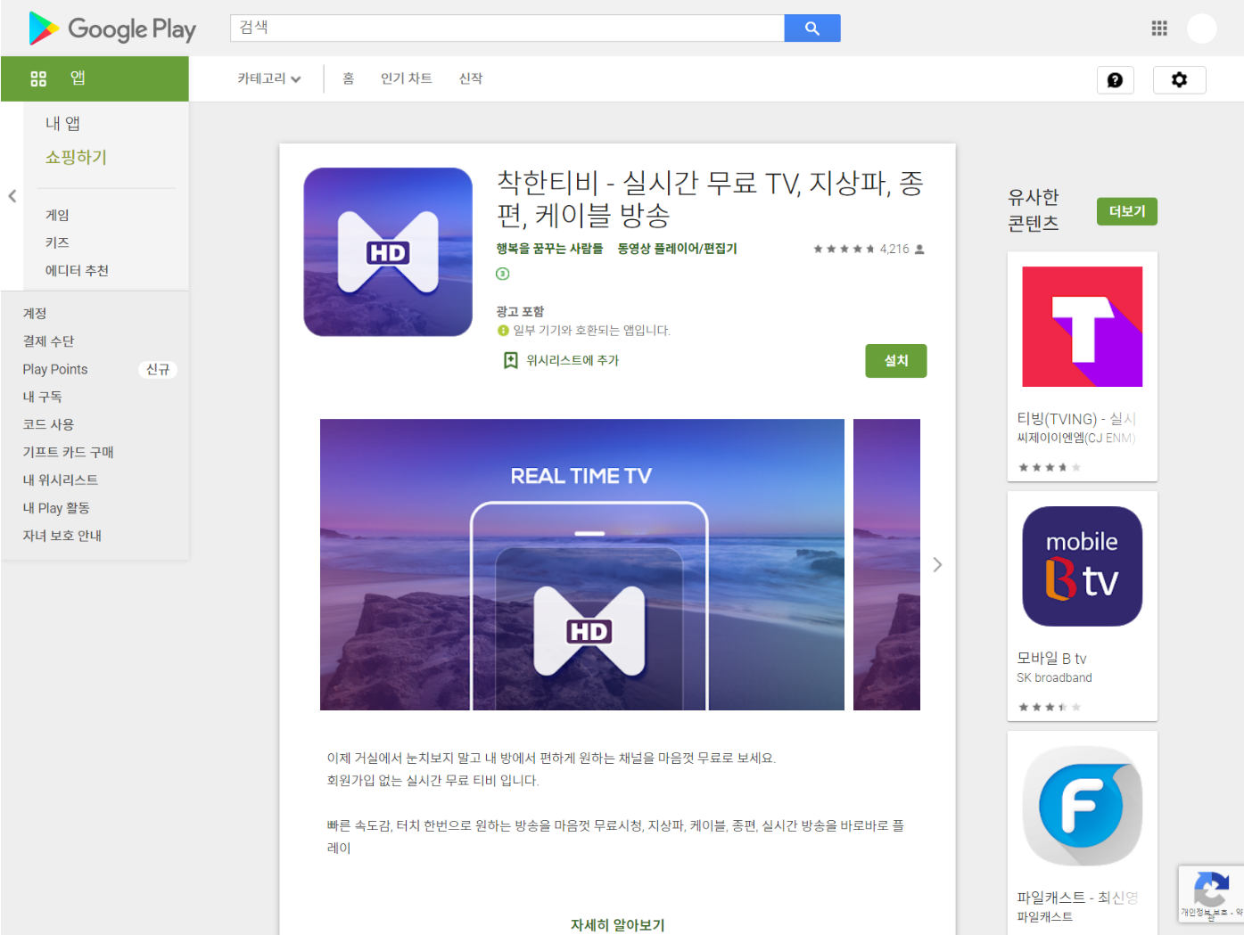 실시간 무료 TV 앱, 지상파, 종편, 케이블 방송 무료 시청, 착한티비 - The.HomeNapkin.com